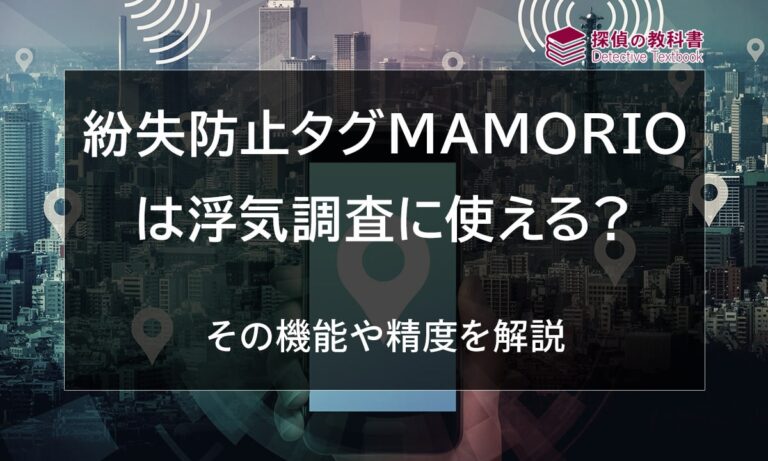 紛失防止タグMAMORIOは浮気調査に使える？その機能や精度を解説 | 探偵の教科書