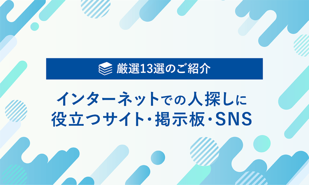 インターネットでの人探しに役立つサイト・掲示板・SNS13選 | 探偵の教科書